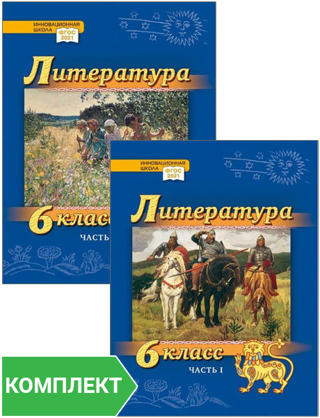 Литература. 6 класс: учебник для общеобразовательных организаций ...