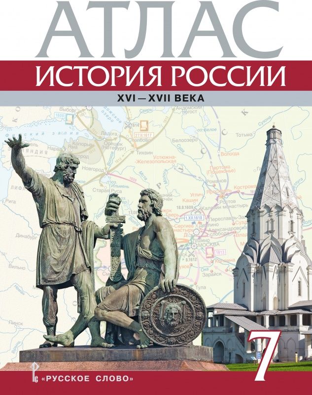 Атлас к учебнику Е.В. Пчелова, П.В. Лукина «История России. XVI – XVII века». 7 класс