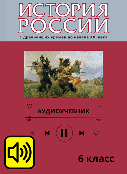 Аудиоучебник. История России. 6 класс