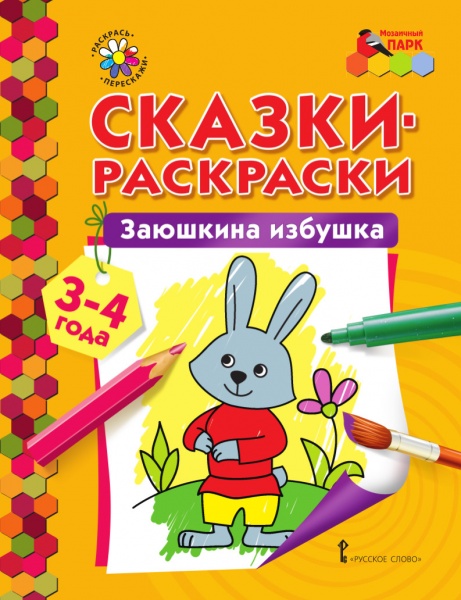 Сказки-раскраски. Заюшкина избушка 3-4 года - купить в интернет ...