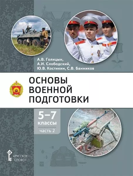 Основы военной подготовки: учебник для 5–7 классов общеобразовательных ...